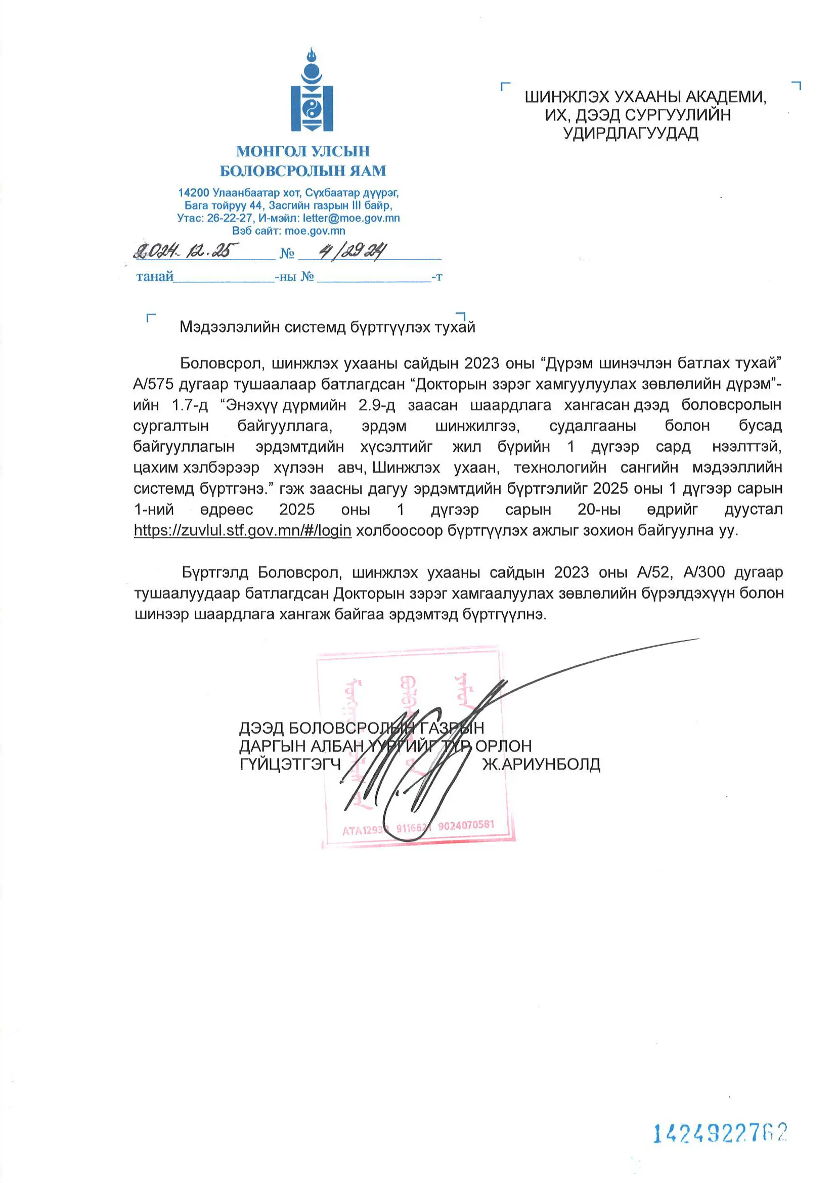 Мэдээлэлийн системд бүртгүүлэх тухай